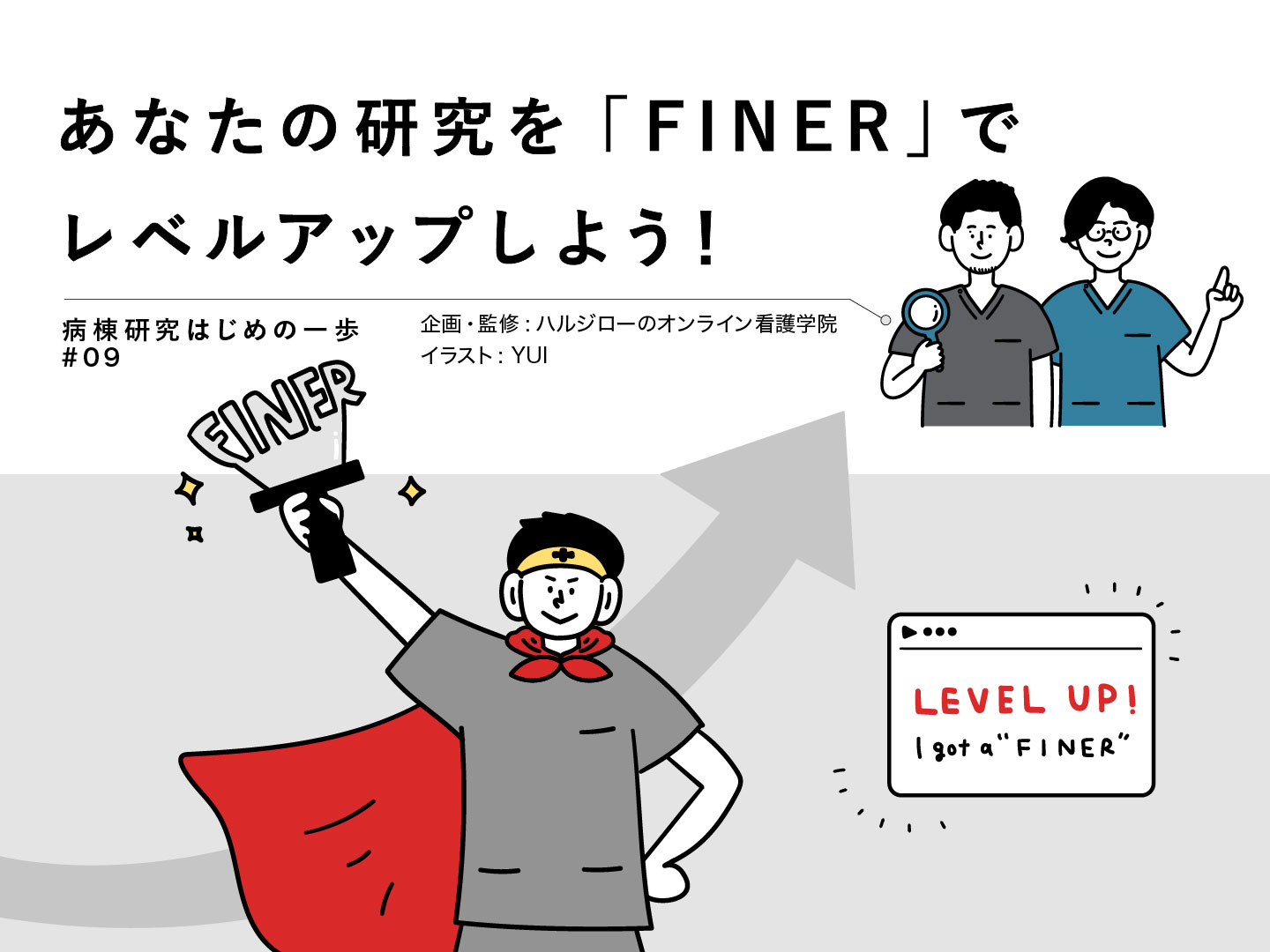 #09 あなたの研究を「FINER」でレベルアップしよう | NurseLifeMix